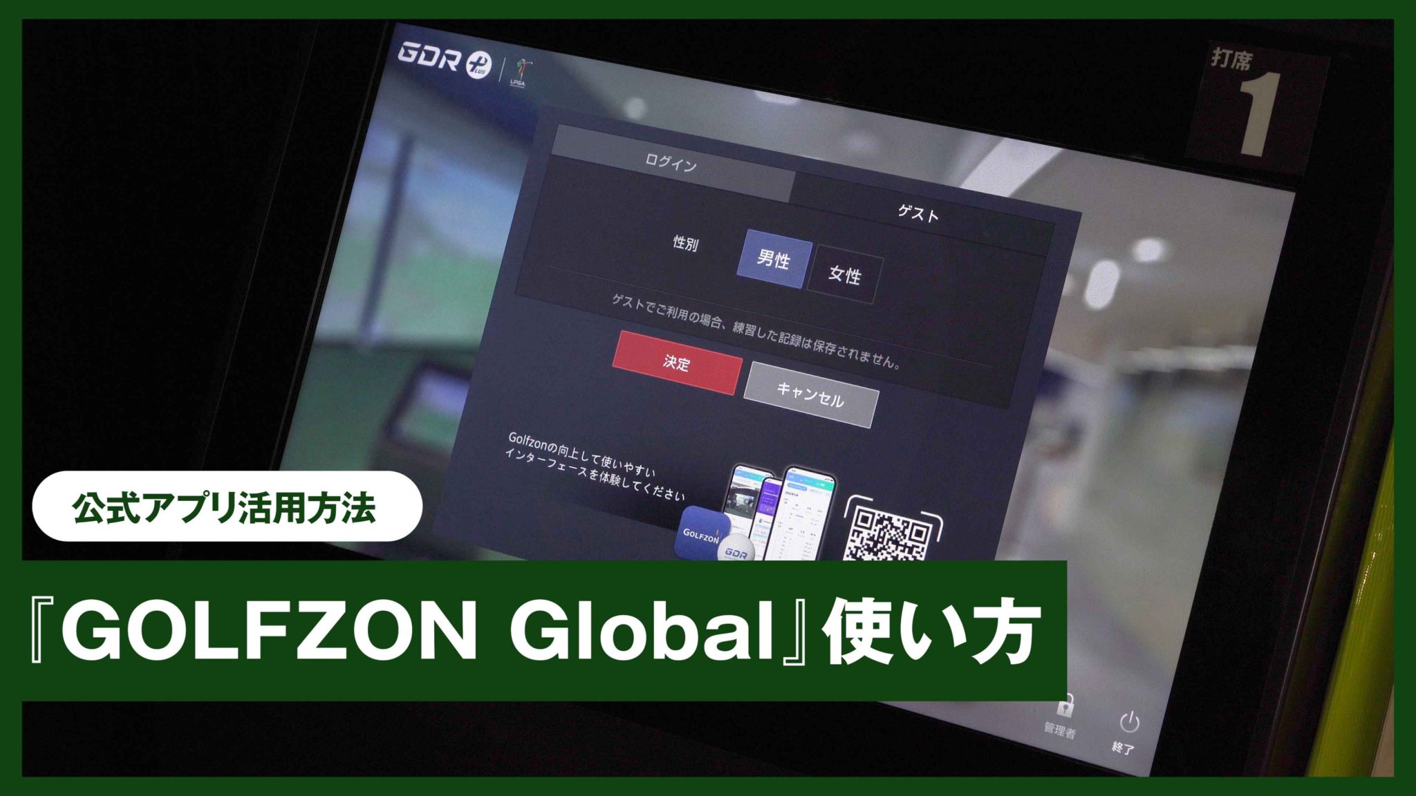 『GOLFZON Global』の使い方とシミュレーションゴルフ練習活用方法【GOLFZON公式アプリ】 | PINE GOLF｜福岡のインドアゴルフ練習場