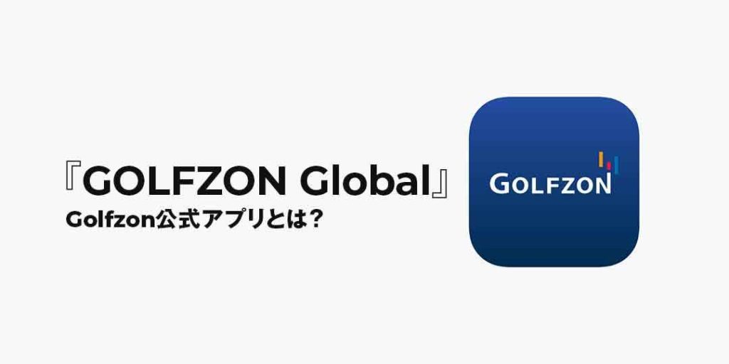 『GOLFZON Global』の使い方とシミュレーションゴルフ練習活用方法【GOLFZON公式アプリ】 | PINE GOLF｜福岡の ...